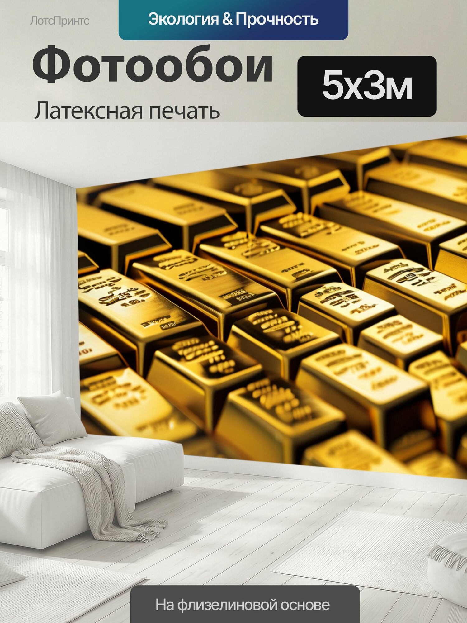 Фотообои моющиеся ударопрочные "Горы из золотых слитков" 500x300 см. латексная печать