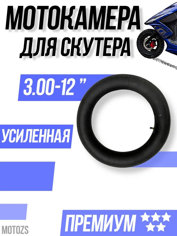 Камера колеса для мототехники 75/100 R12