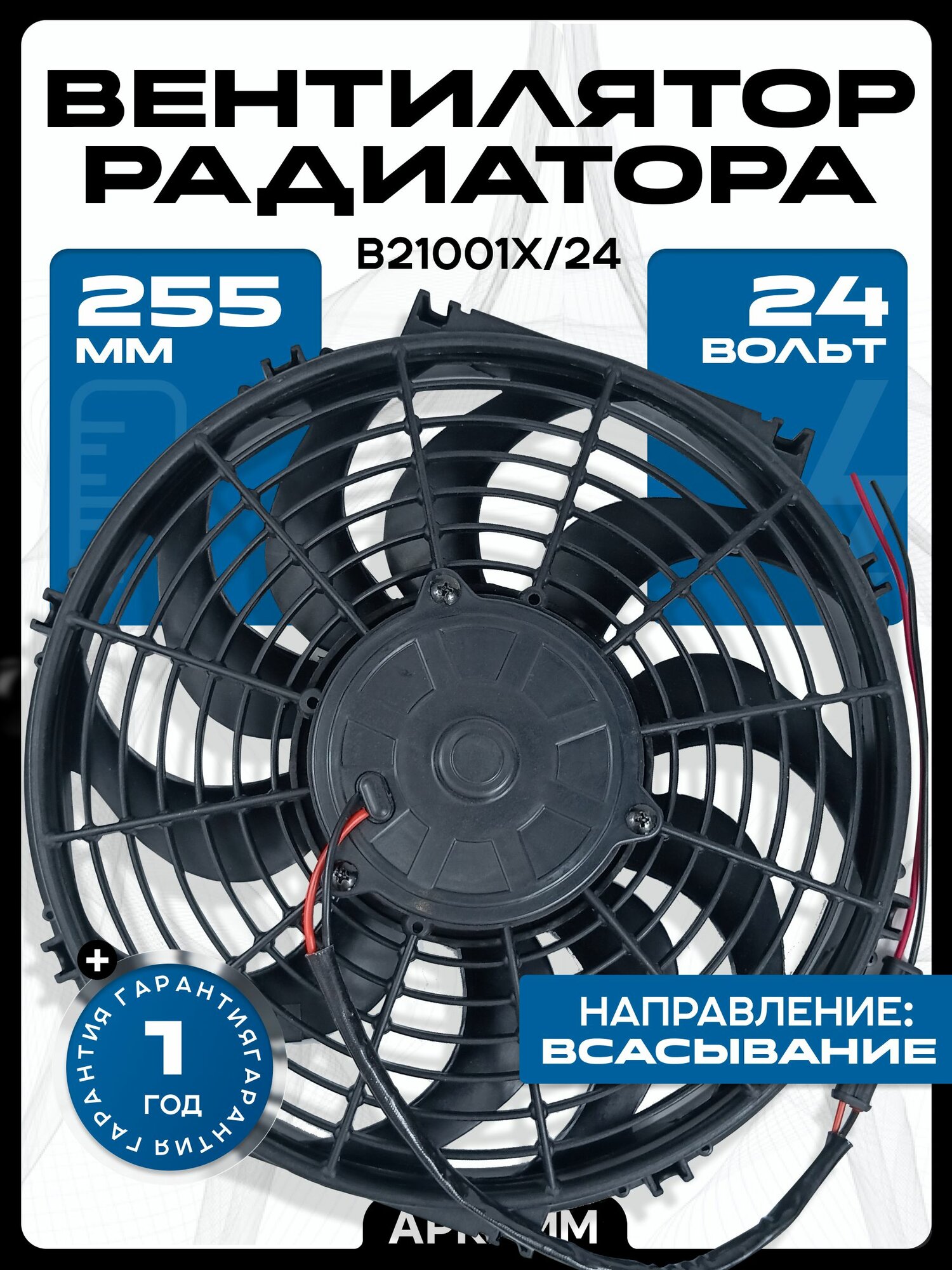 Вентилятор радиатора 255 мм (10 дюймов) 24 Вольта, 80 Ватт. Поток: всасывание.