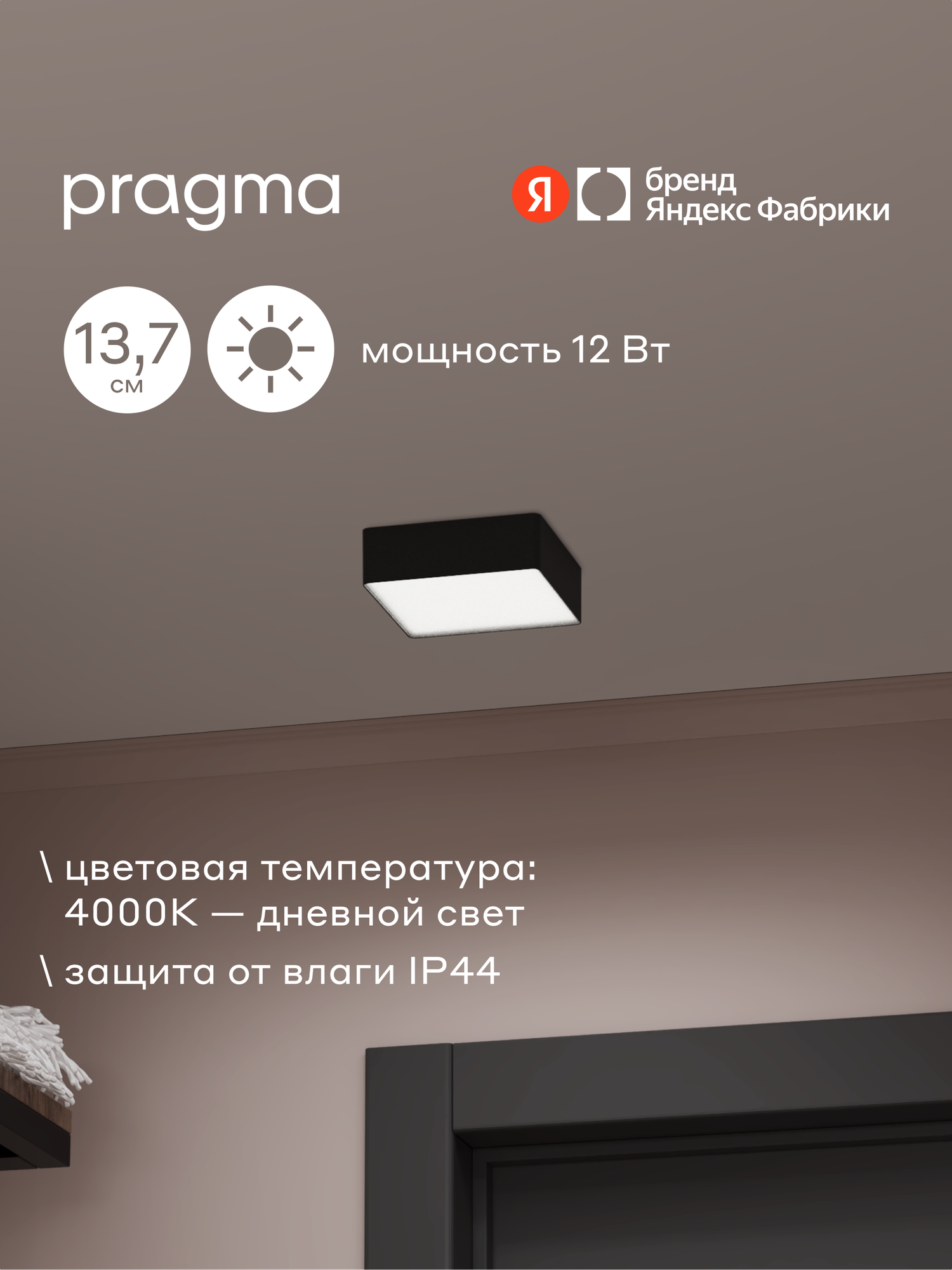 Pragma Tinsu Светильник потолочный светодиодный, 12 Вт, квадрат, 137 мм, IP44, чёрный, нейтральный свет, 4000K