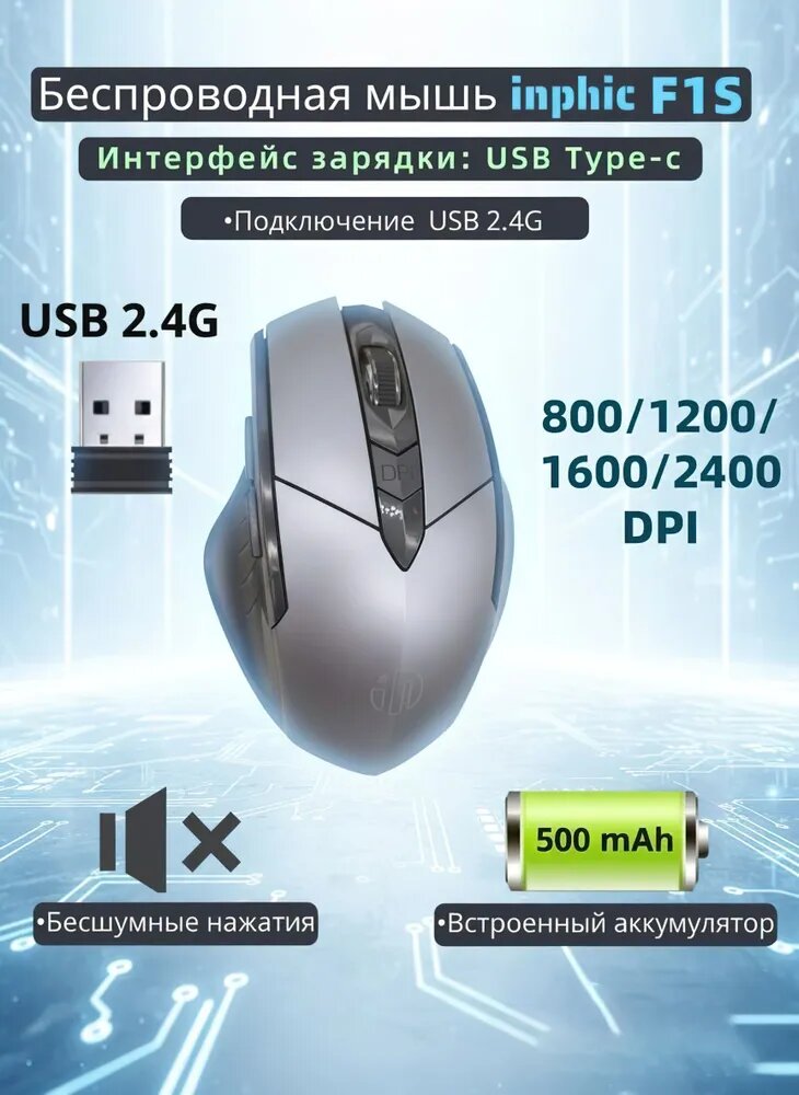 Мышь беспроводная Беспроводная оптическая мышь INPHIC F1S, серый