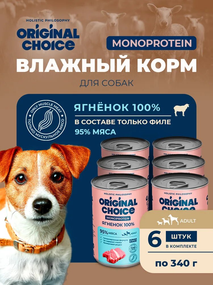 Консервированный корм ORIGINAL CHOICE MONOPROTEIN ADULT для собак всех пород ягненок в бульоне, 340 г х 6 шт