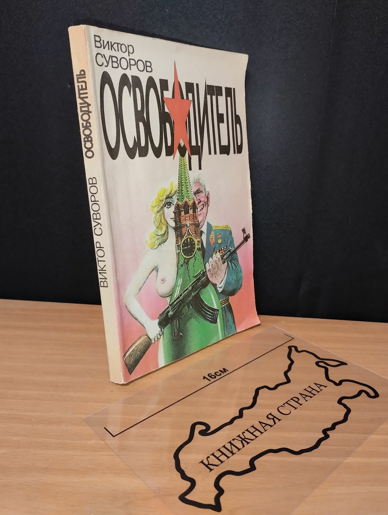 Освободитель. Суворов Виктор. 1993