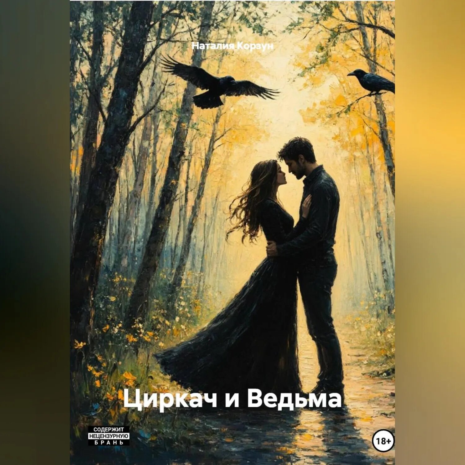 Циркач и Ведьма [Аудиокнига]
