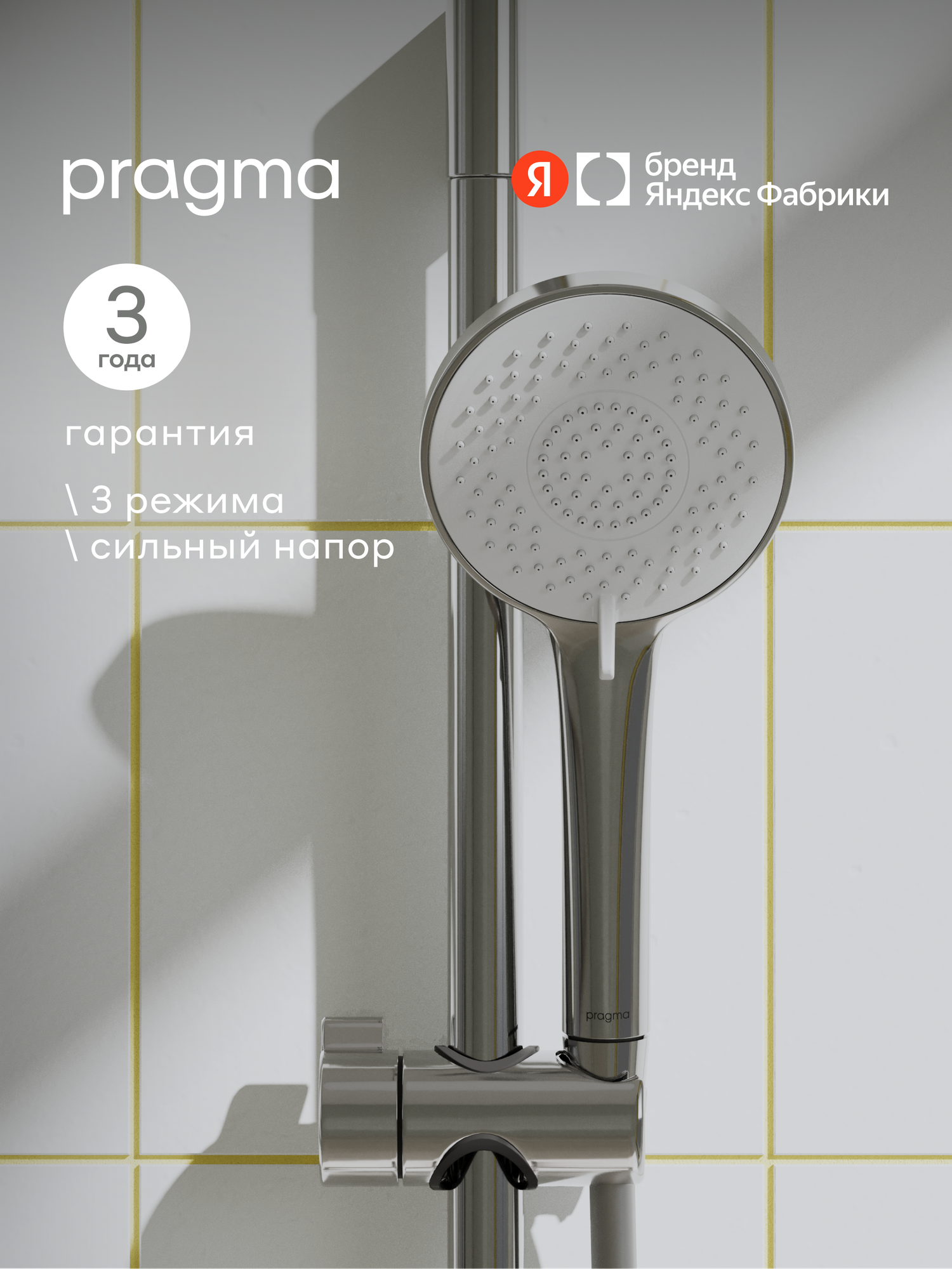 Душевая лейка Pragma Lagva, хром, 3 режима, LGV2. CW3H.033