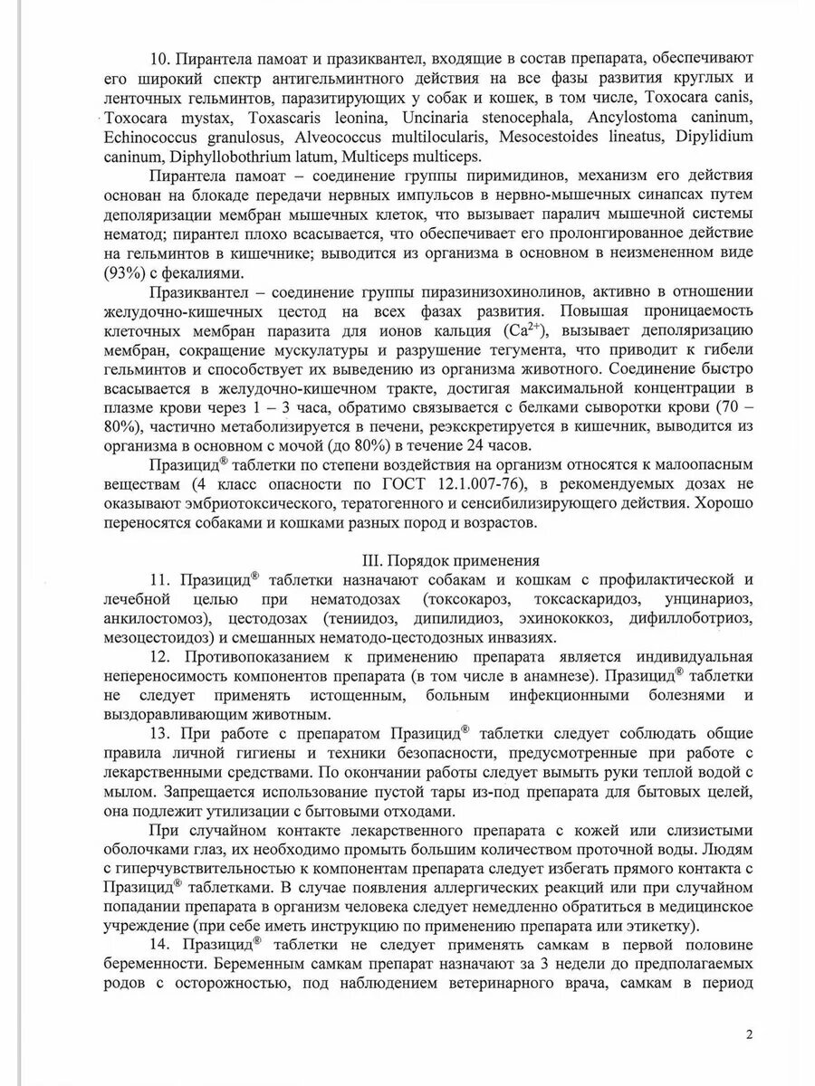 Празицид таблетки от гельминтов для кошек 200 мг №6 — фото 1