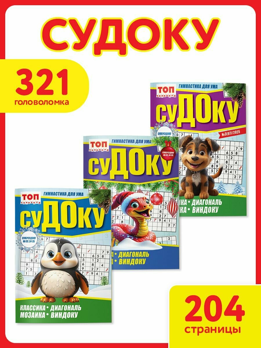 Судоку - Набор Судоку. ТОП-Сканворд А5 3 шт, юнилайн кроссворды головоломки