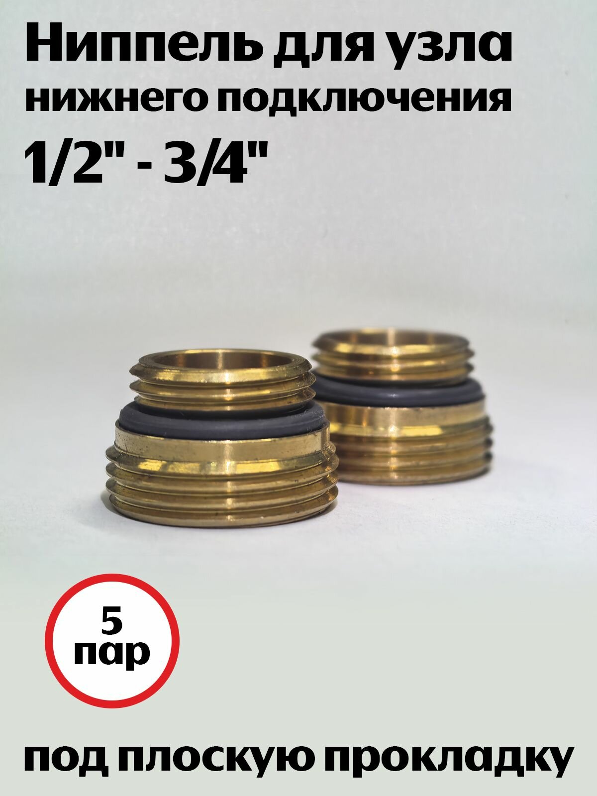 Ниппель для узла нижнего подключения 1/2" - 3/4" под плоскую прокладку 5 ПАР