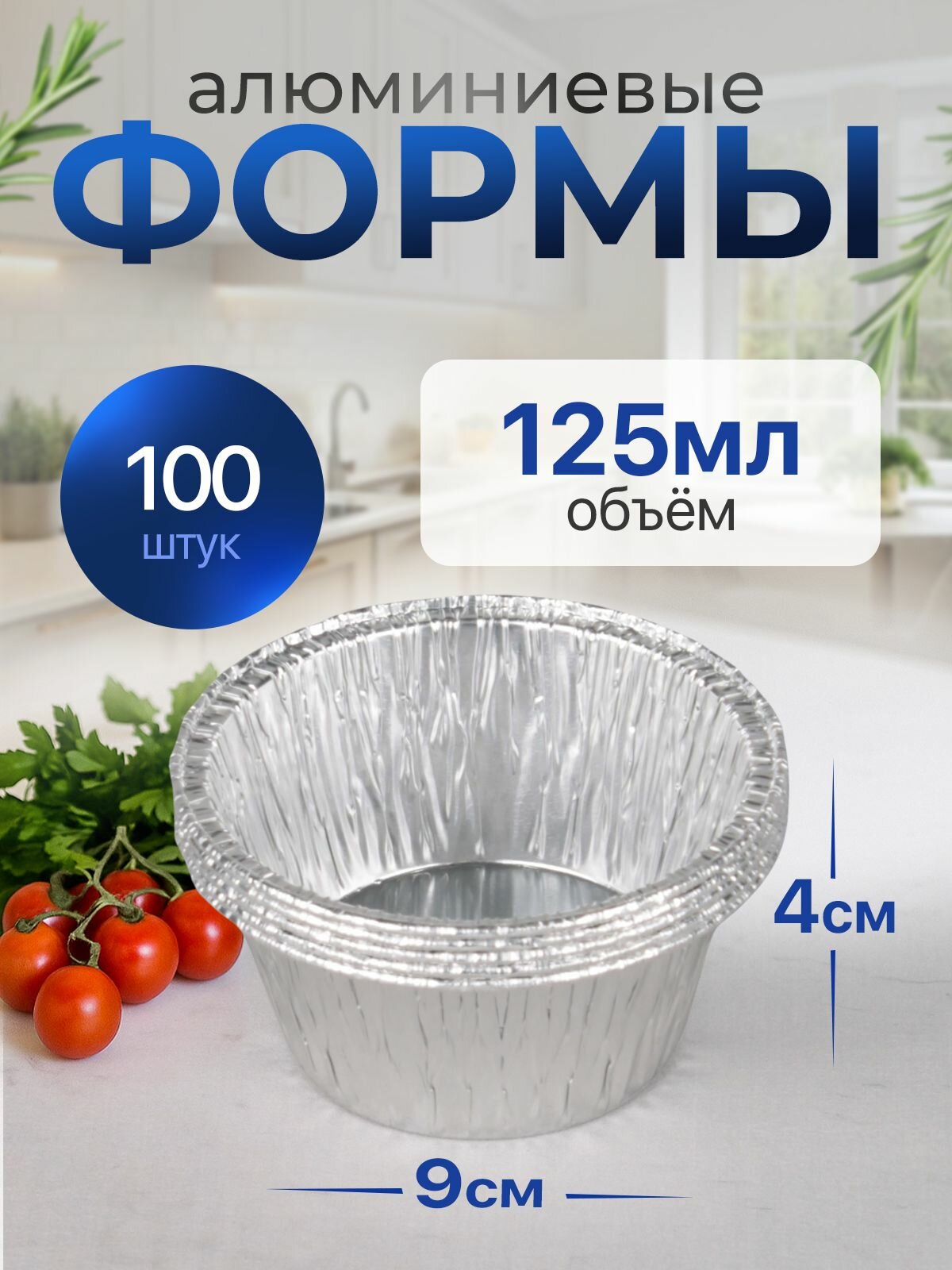 Формы алюминиевые 125мл 100 шт, диаметр 9 см высота 4 см, круглые одноразовые формы для запекания из фольги. Для приготовления в духовке: для выпечки кексов и маффинов, капкейков и тарталеток