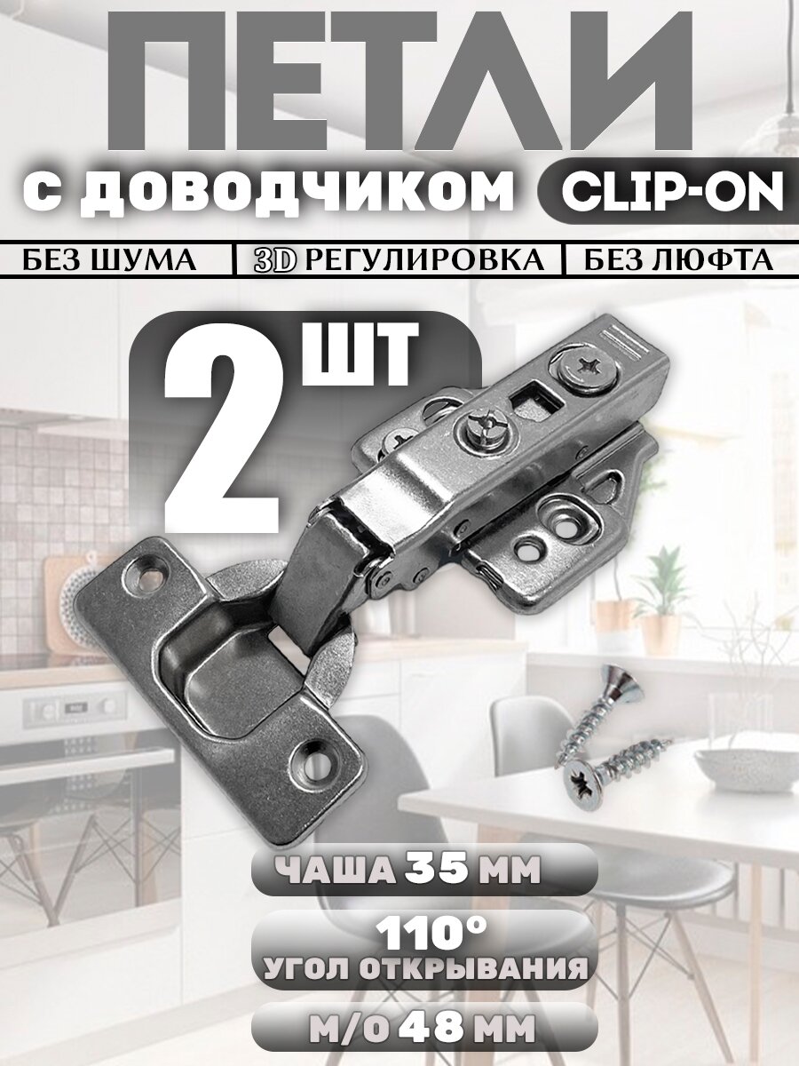 PAKED 3D Петли мебельные накладные с доводчиком CLIP-ON 110 градусов, 3D регулировка, 2шт