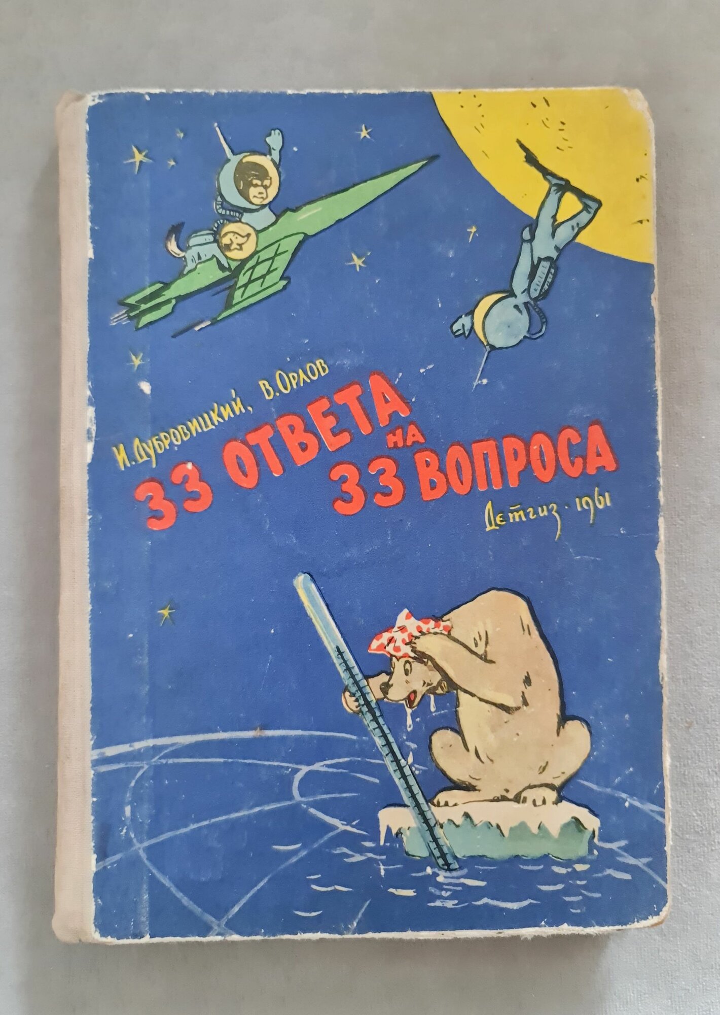 Дубровицкий И, Орлов В. 33 ответа на 33 вопроса, художник Рытман, детская книга, Детгиз, 1961