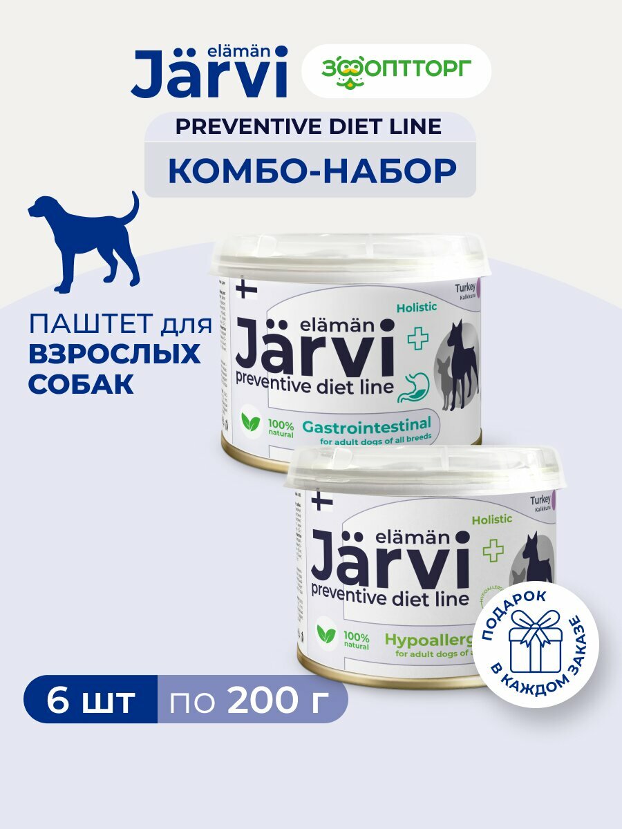 Комбо-набор Jarvi Preventive diet line микс паштетов для собак Gastrointestinal+Hypoallergenic, 6 шт. х 200 г