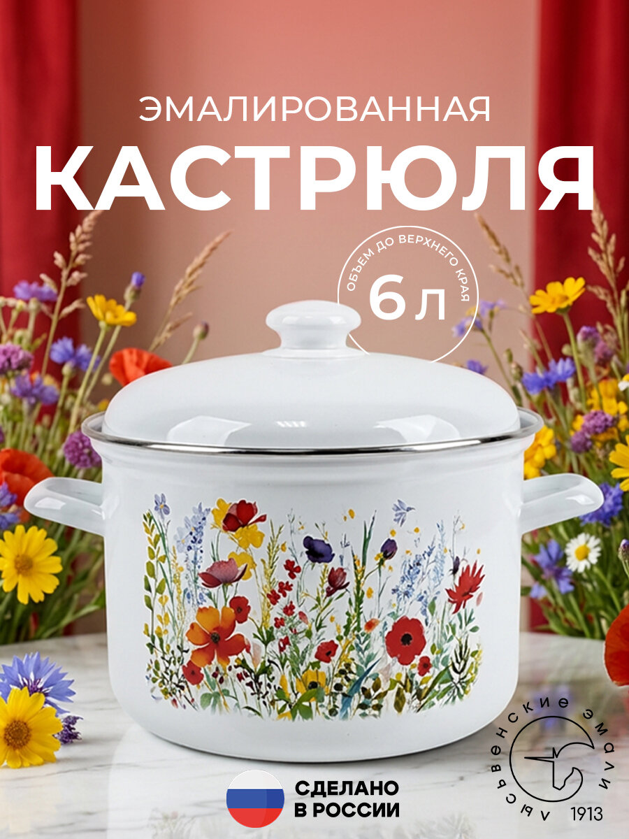 Кастрюля эмалированная Лысьвенские эмали "Цветущий луг" 6л с крышкой для всех типов плит