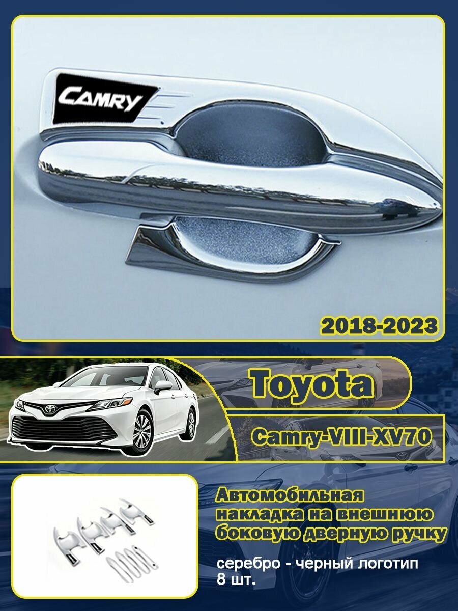 Автомобильная накладка на внешнюю боковую дверную ручку Toyota Camry-VIII-XV70 2018-2023 отделка боковой ручки двери