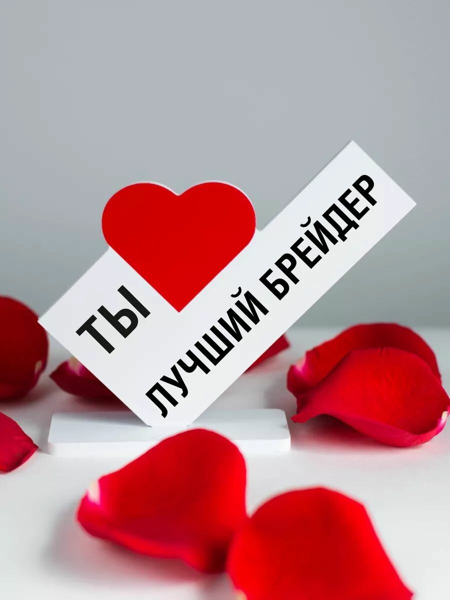 Подарок мастеру, мини стела ты лучший брейдер