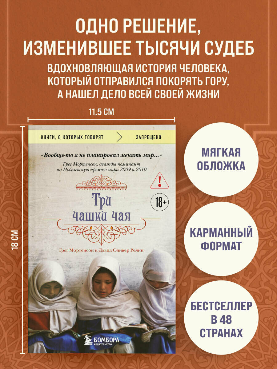 Мортенсон Г, Релин Д. О. Три чашки чая