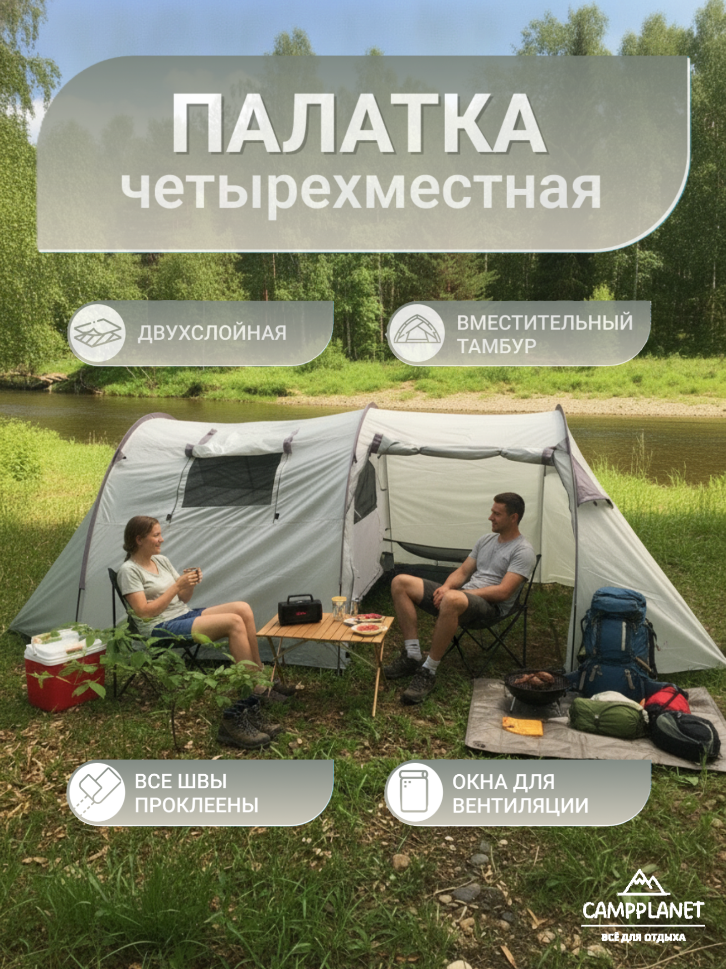 Палатка CAMPPLANET, 4-местная, с тамбуром, для кемпинга, белая/серая