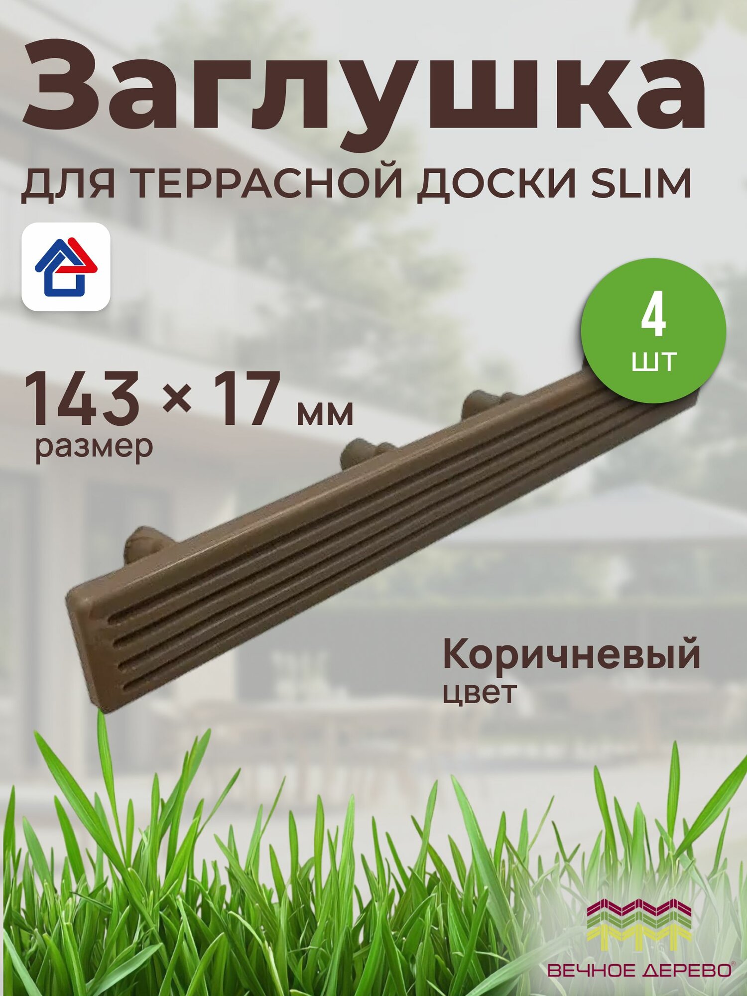 Заглушка "Slim", для террасных досок, 143x17 мм, комплект 4 шт
