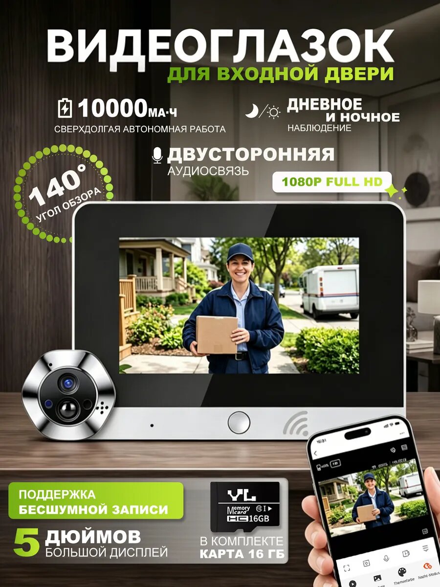 Видеоглазок wifi 5" IPS дисплей 1080P 140° обзор двусторонний звук PIR датчик батарея 10000мАч набор карта 16ГБ CE