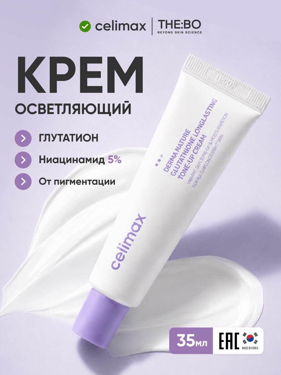 Celimax Осветляющий крем для лица с глутатионом, 35 мл / Селимакс Derma Nature Glutathione Longlasting Tone-up Cream