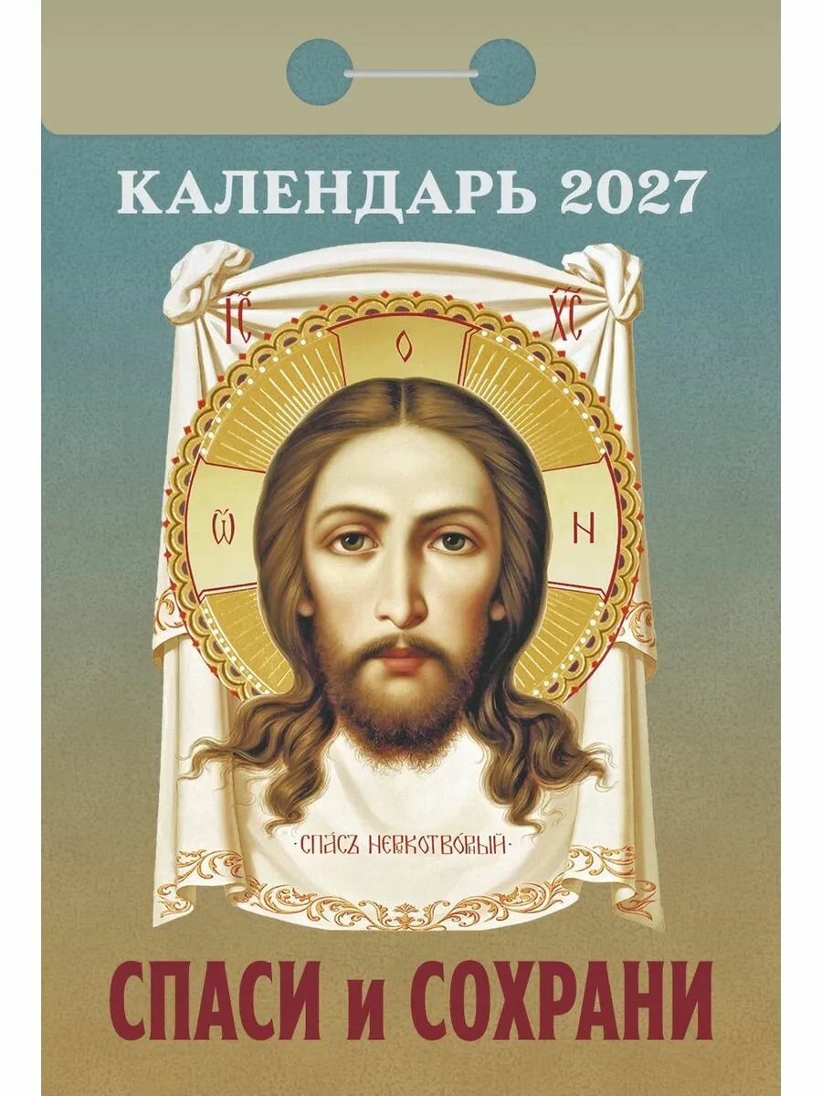 2027 отрывной. Спаси и Сохрани (Каламин, ООО)