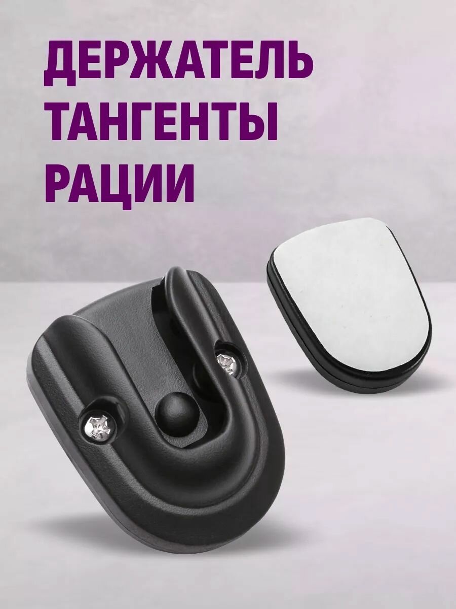 Держатель тангенты рации пластиковый