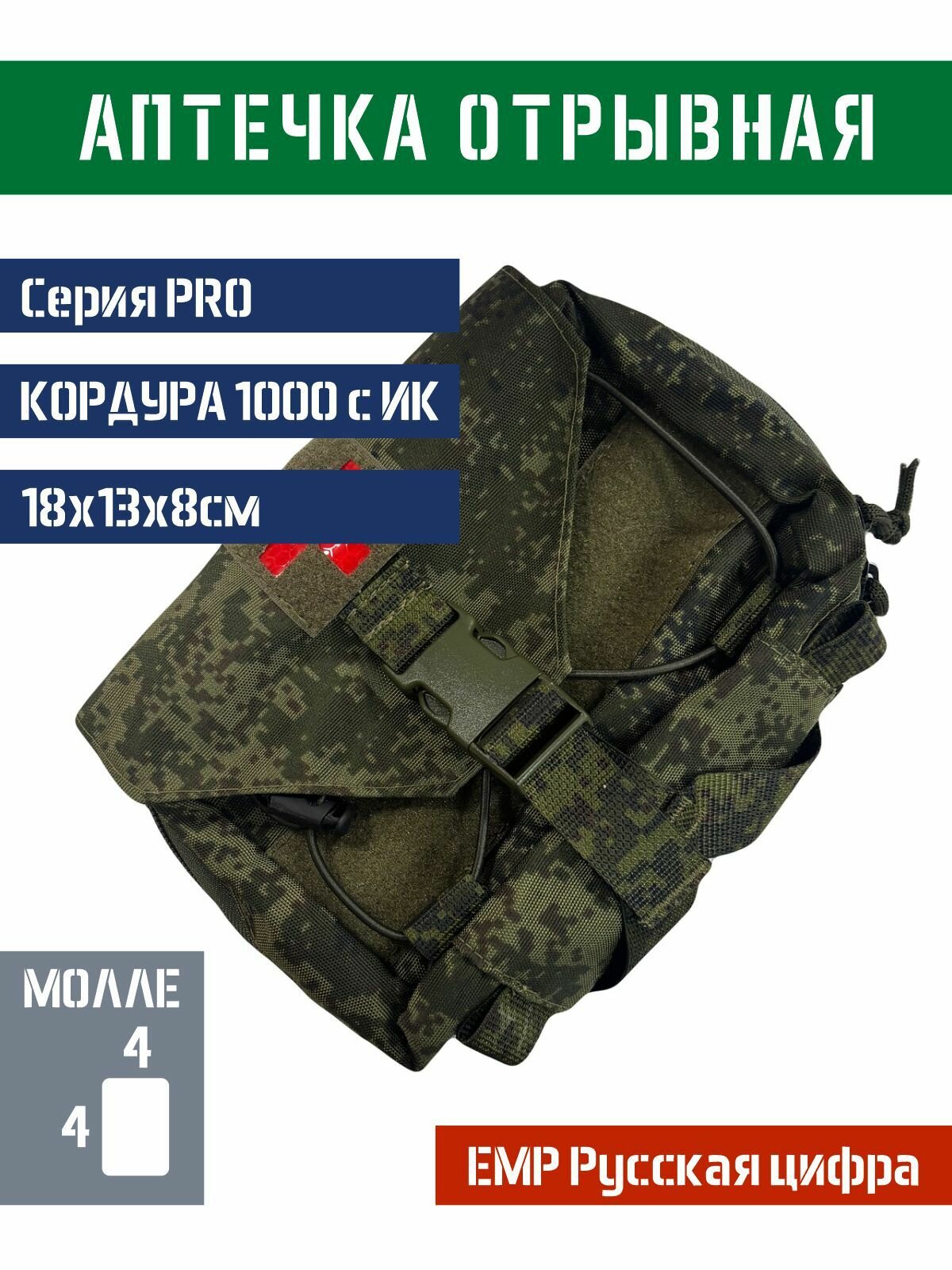 Аптечка подсумок Bastion PRO отрывная Цвет ЕМР Русский пиксель