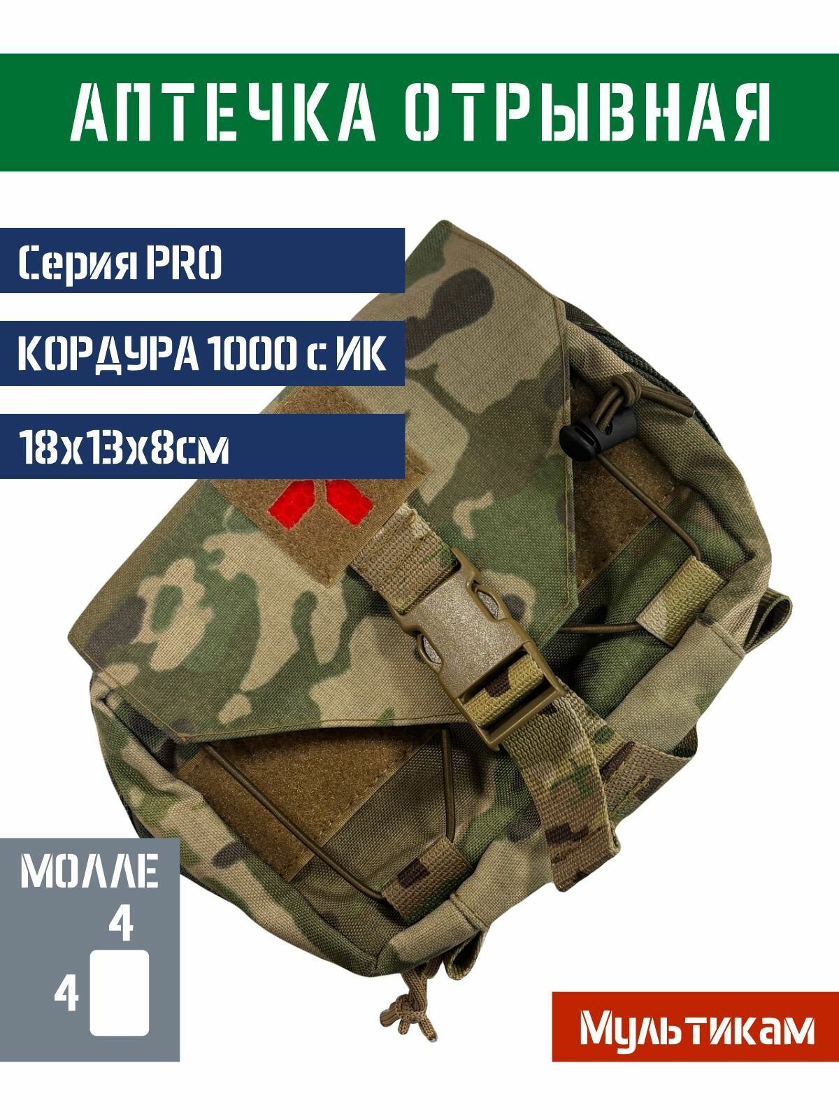 Аптечка подсумок Bastion PRO отрывная Цвет Мультикам