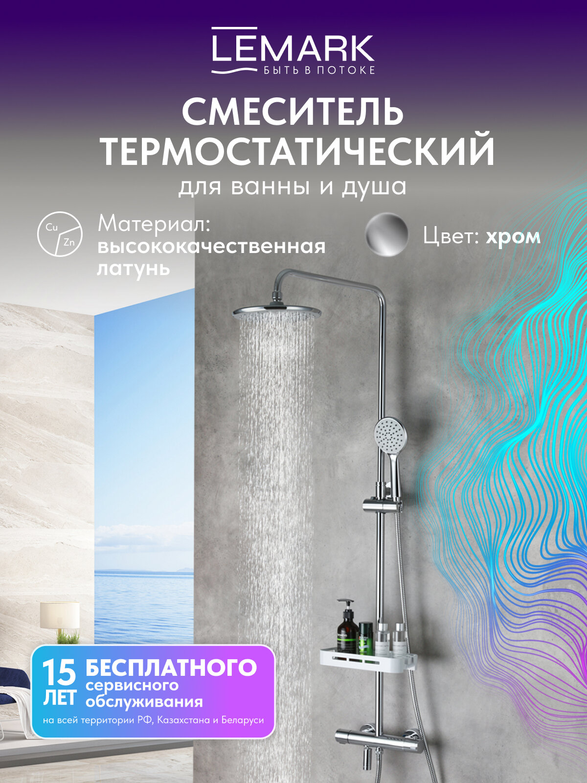 Смеситель Lemark Tropic LM7010C для ванны и душа, термостатический