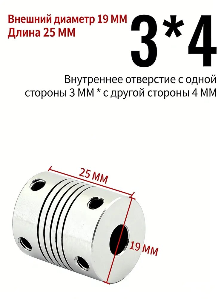 Муфта для валов 3x4 мм, длина 25 мм, диаметр 19 мм, из алюминиевого сплава/ 1 шт