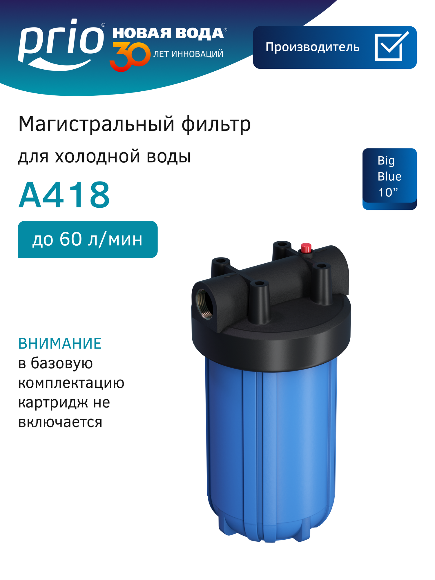 Магистральный фильтр для холодной воды большой производительности Big Blue 10"Prio A418 (колба без картриджа)
