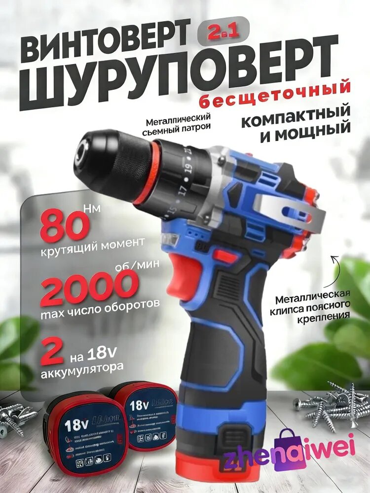 Дрель-шуруповерт аккумуляторный, с Съемный патрон, 2000 об/мин, 80 Нм, 2 АКБ 1.5 Ач