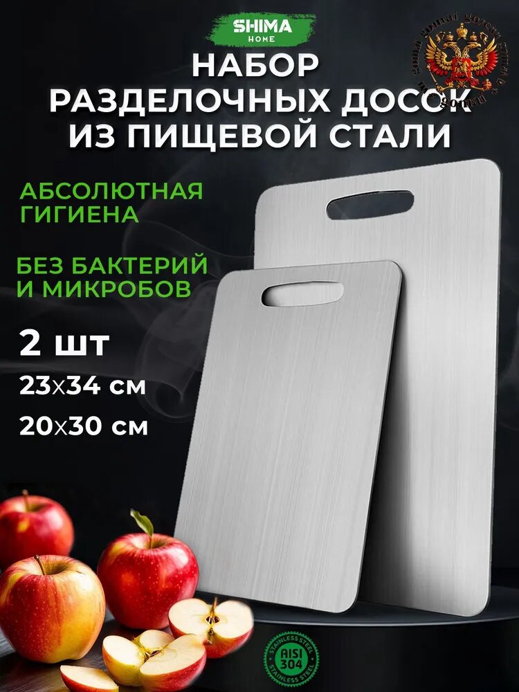 Набор разделочных досок SHIMA HOME из пищевой стали, 2 шт, 23х34 см и 20х30 см