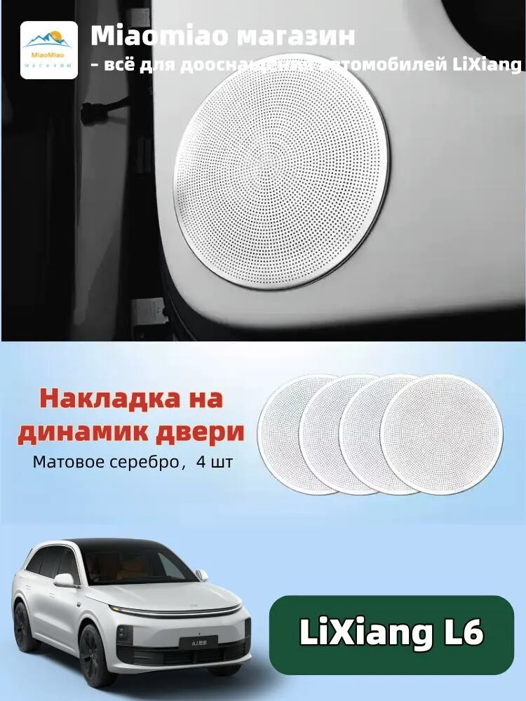 LiXiang Защита внешних частей автомобиля, 4 шт.
