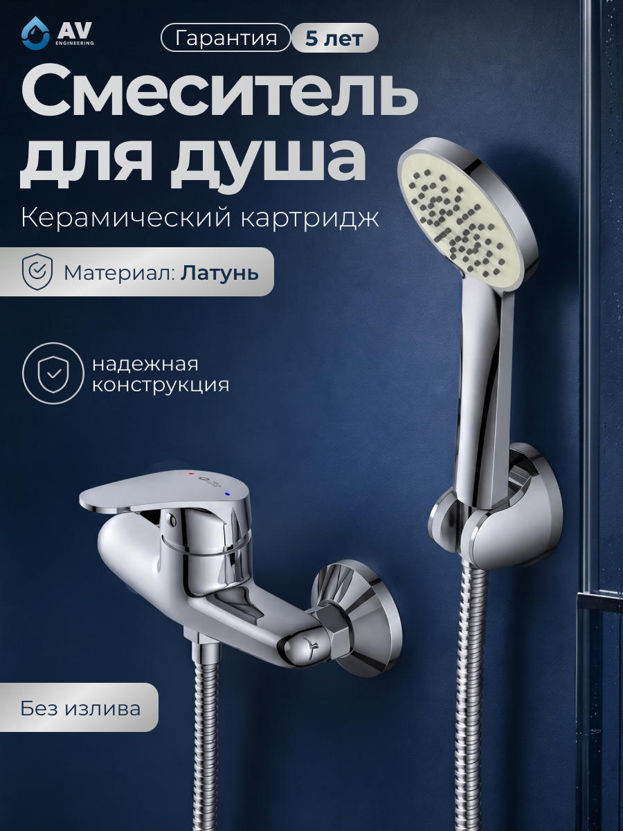 Смеситель для душа AV ENGINEERING Rom (AVROM5-A101-220)