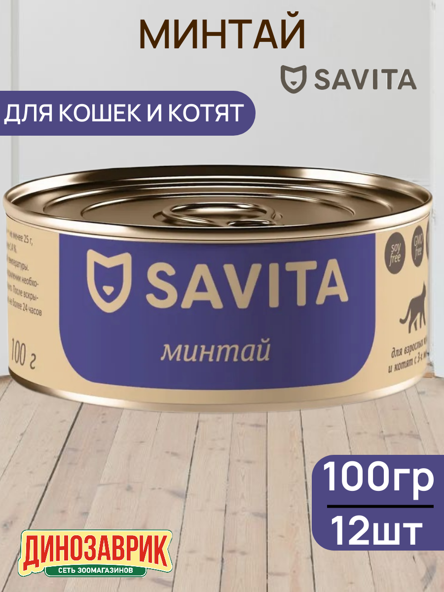 Savita полнорационный влажный корм для взрослых кошек и котят, с минтаем - 100 г х 12 шт