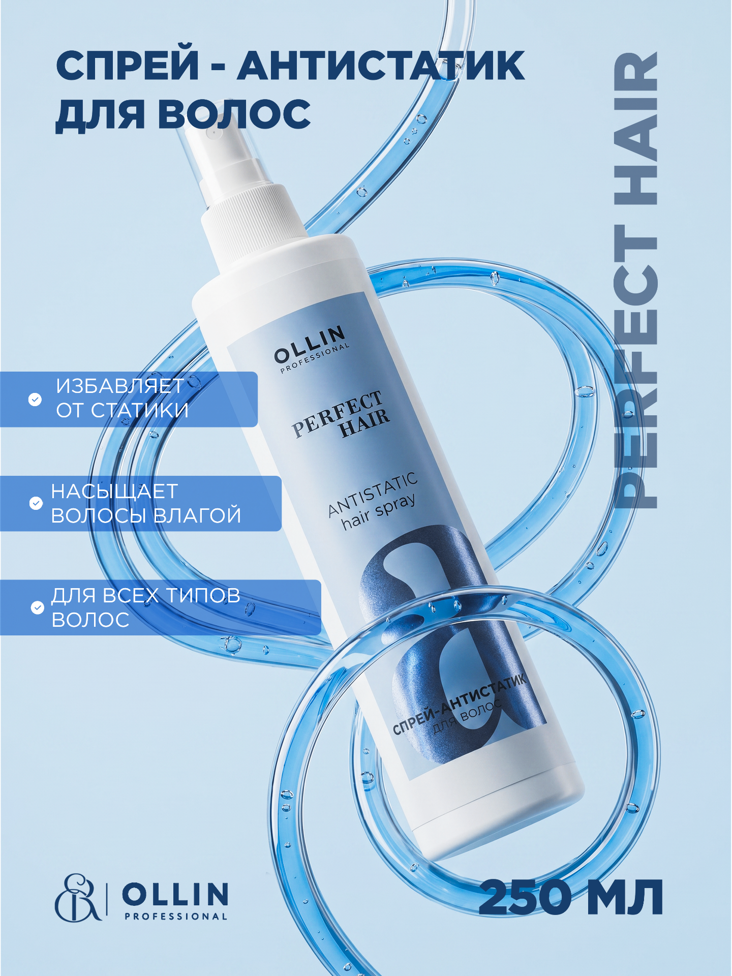 OLLIN / PERFECT HAIR – Легкий спрей-антистатик для волос, 250мл