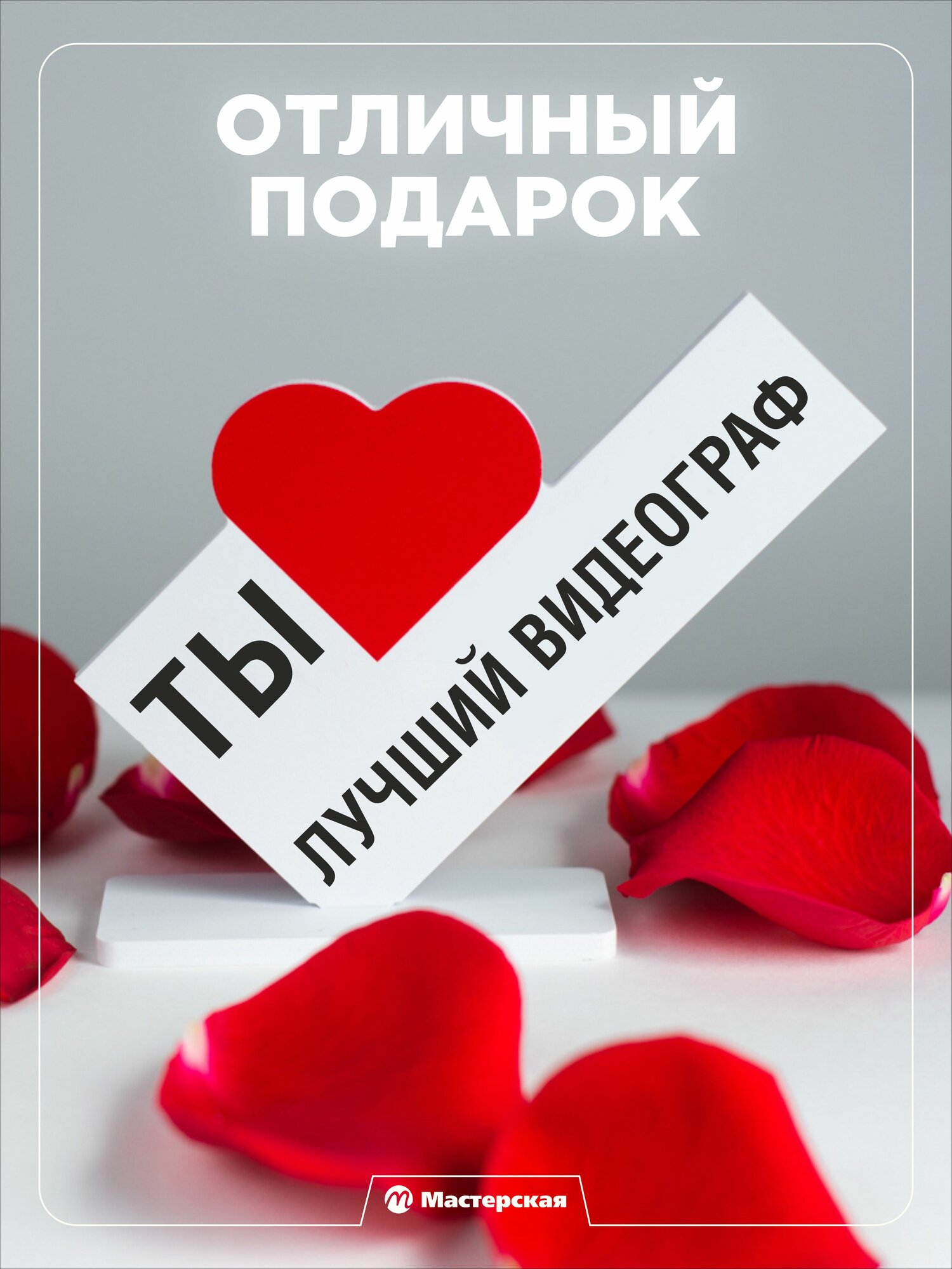 Подарок коллеге, открытка ты лучший видеограф