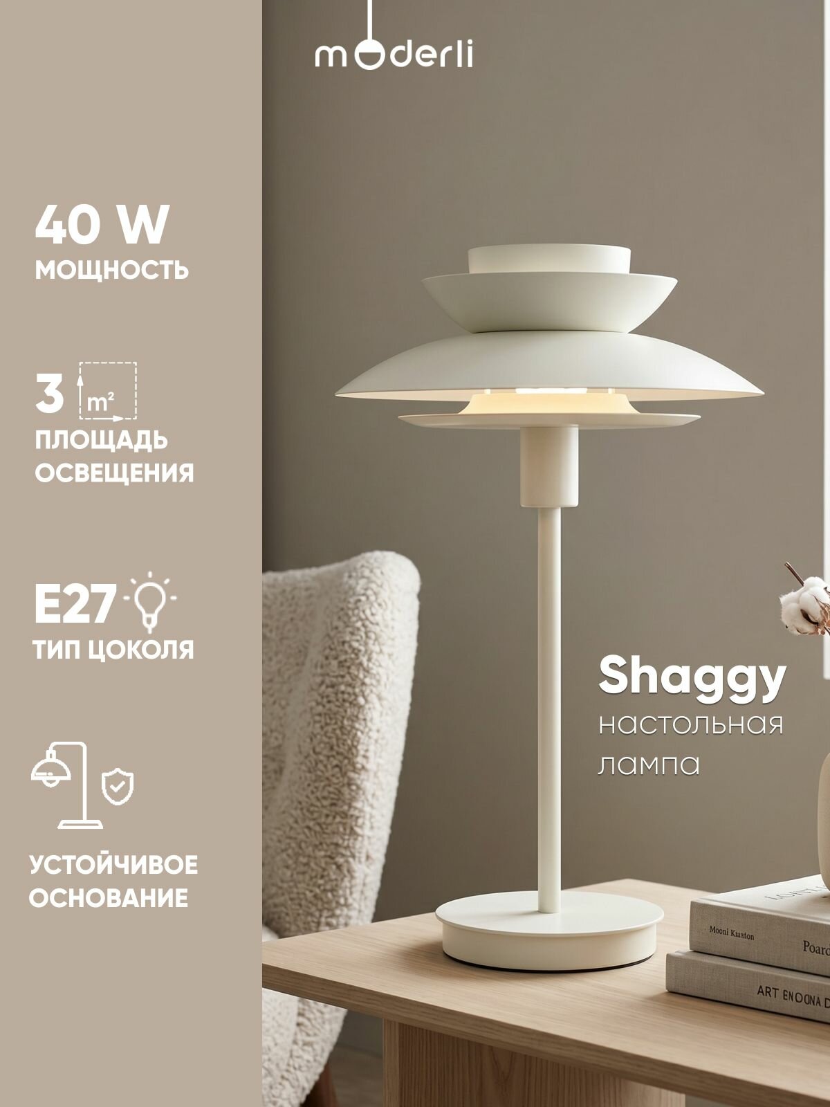 Лампа настольная Moderli V11297-1T Shaggy, металлическая, слоновая кость
