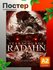 Постеры на стену интерьерные Elden Ring Radahn