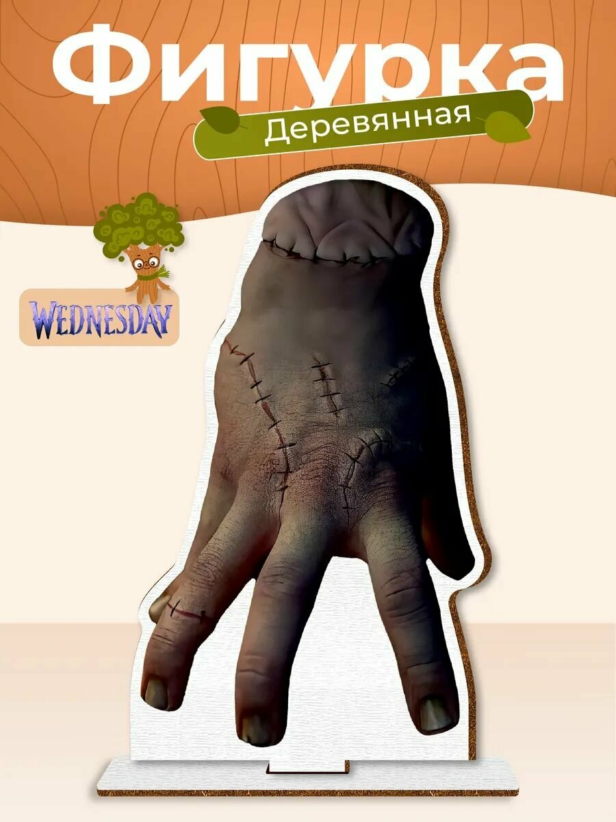 Деревянная фигурка Уэнсдей Wednesday Вещь