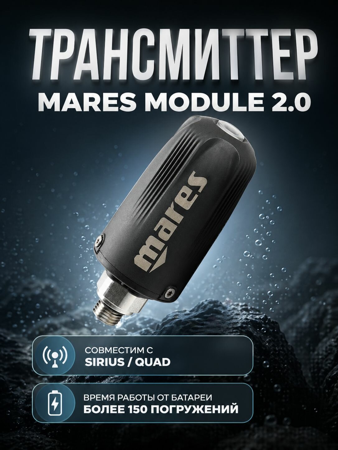 Трансмиттер для компьютера Mares Module 2.0 Sirius QUAD