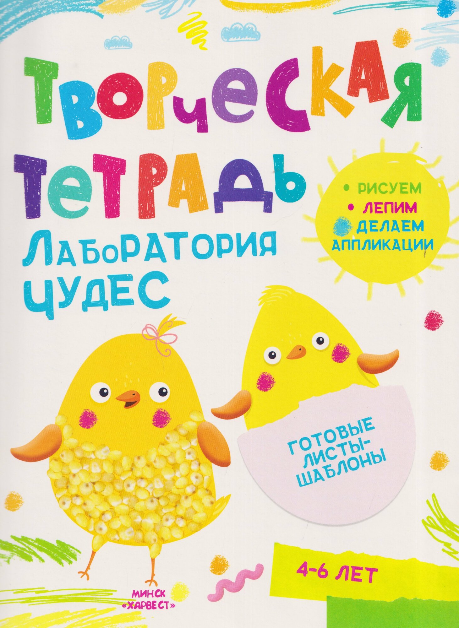 Лаборатория чудес. Творческая тетрадь. 4-6 лет