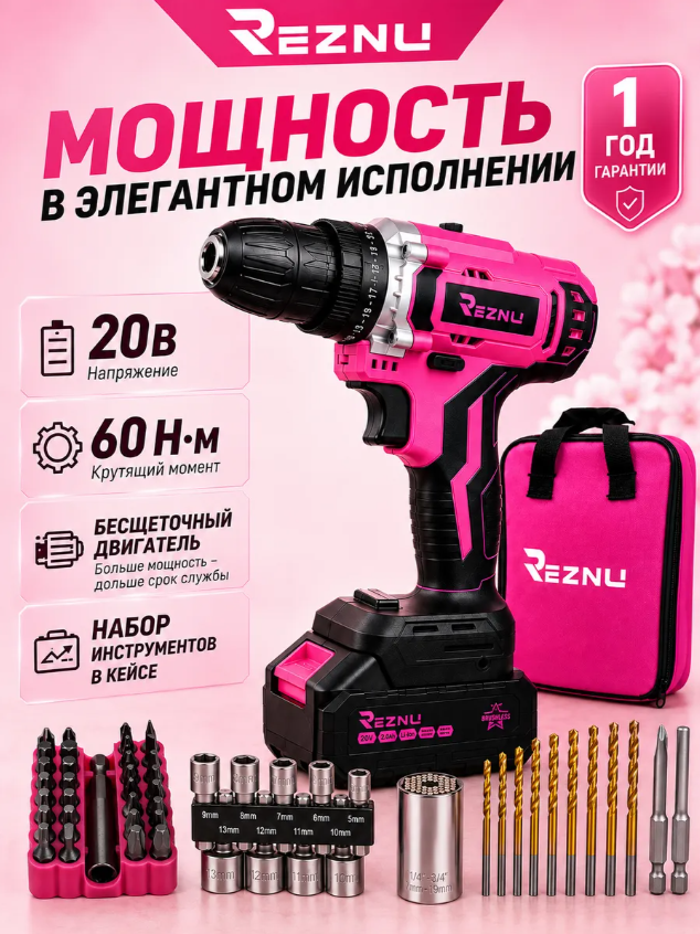 Дрель-шуруповерт бесщеточная 20В с набором инструментов Reznu, розовый