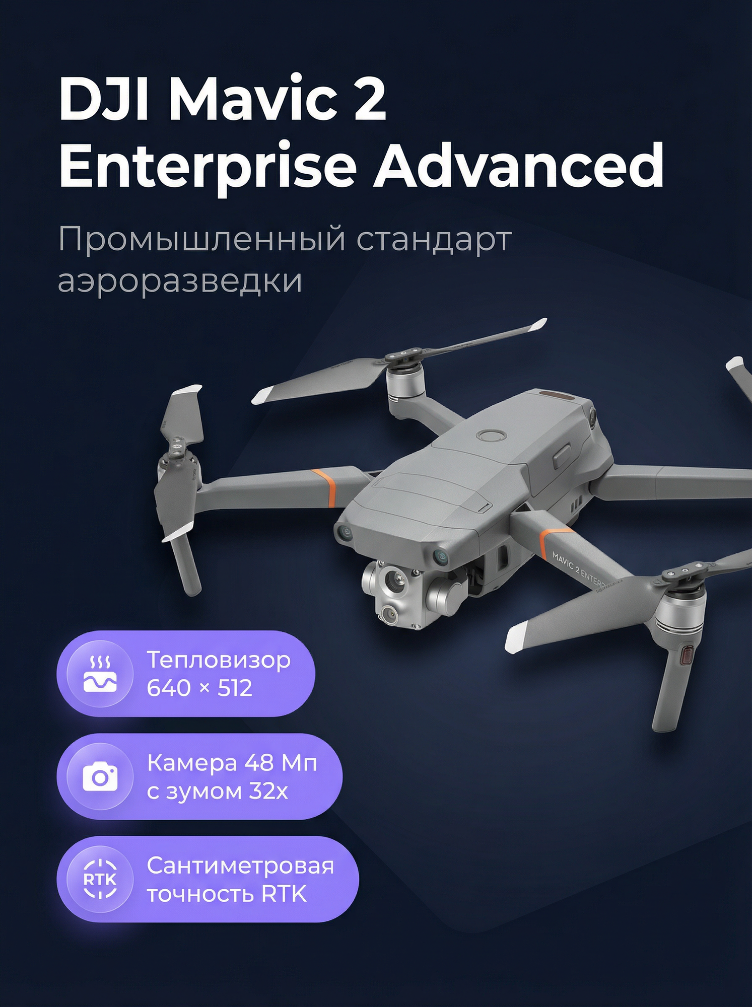 Квадрокоптер DJI Mavic 2 Enterprise Advanced
