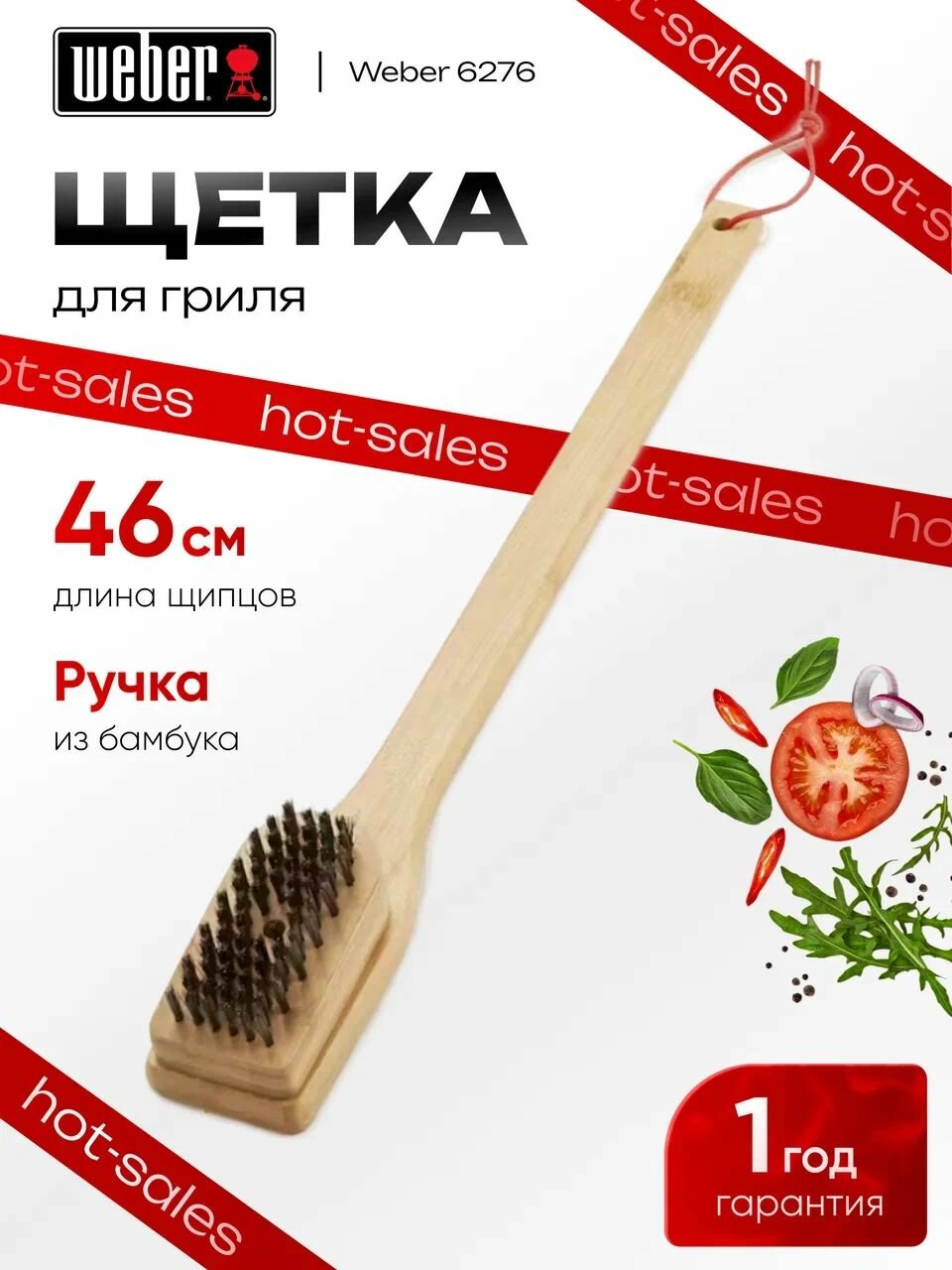 Щетка для гриля Weber "6276", бамбуковая ручка, для газовых и угольных грилей