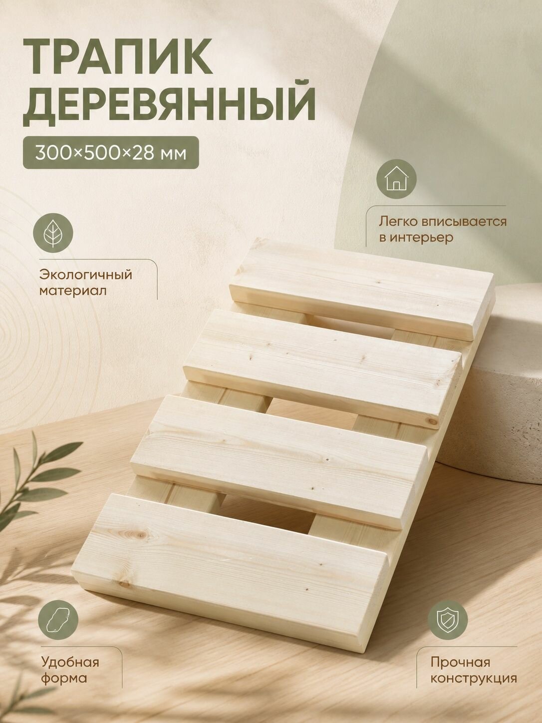 Трапик деревянный 300x500*28 мм из планкена Декинг для бани, душа, сада Подставка под кадку, бочку Вологодская ель