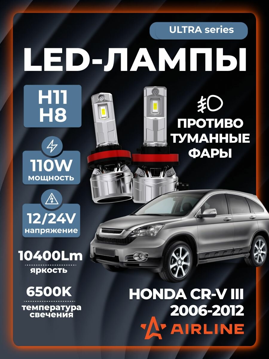 Лампы светодиодные H11/H8 ULTRA для Honda CR-V III (2006-2012) противотуманные фары, 110W, 12/24В, 6500К, 10400Лм, комплект 2 шт. / Лед лампы с обманкой Н11/Н8, автосвет на Хонда CR-V