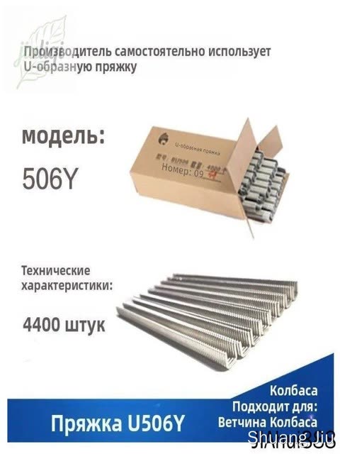 Прижка U506Y 4400 штук | Металлическая U-образная прямка для ветчины, колбасы и продуктов | Держатель — фото 1