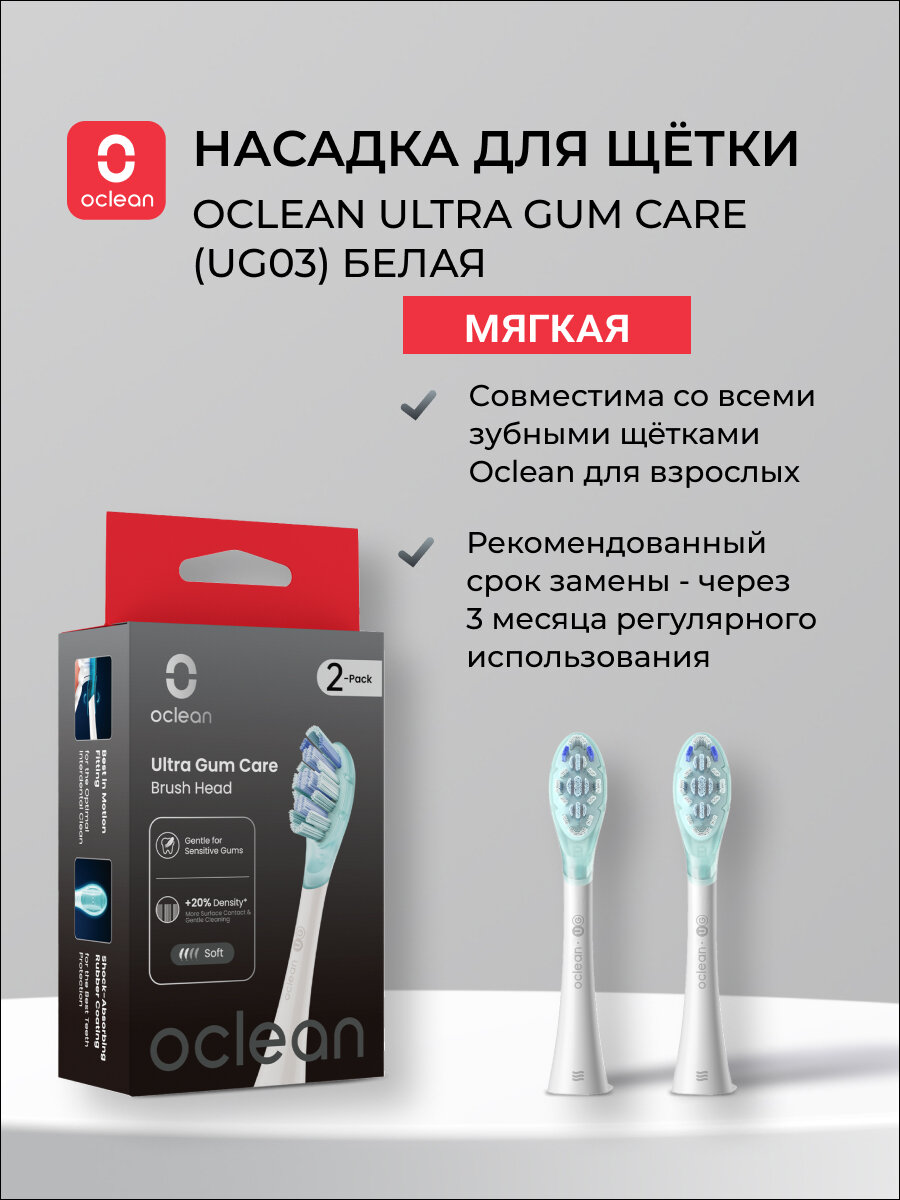 Комплект насадок Для чувствительных десен для Oclean X Ultra UG03 (2шт, Белый)